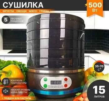 Сушилка для овощей и фруктов электрическая