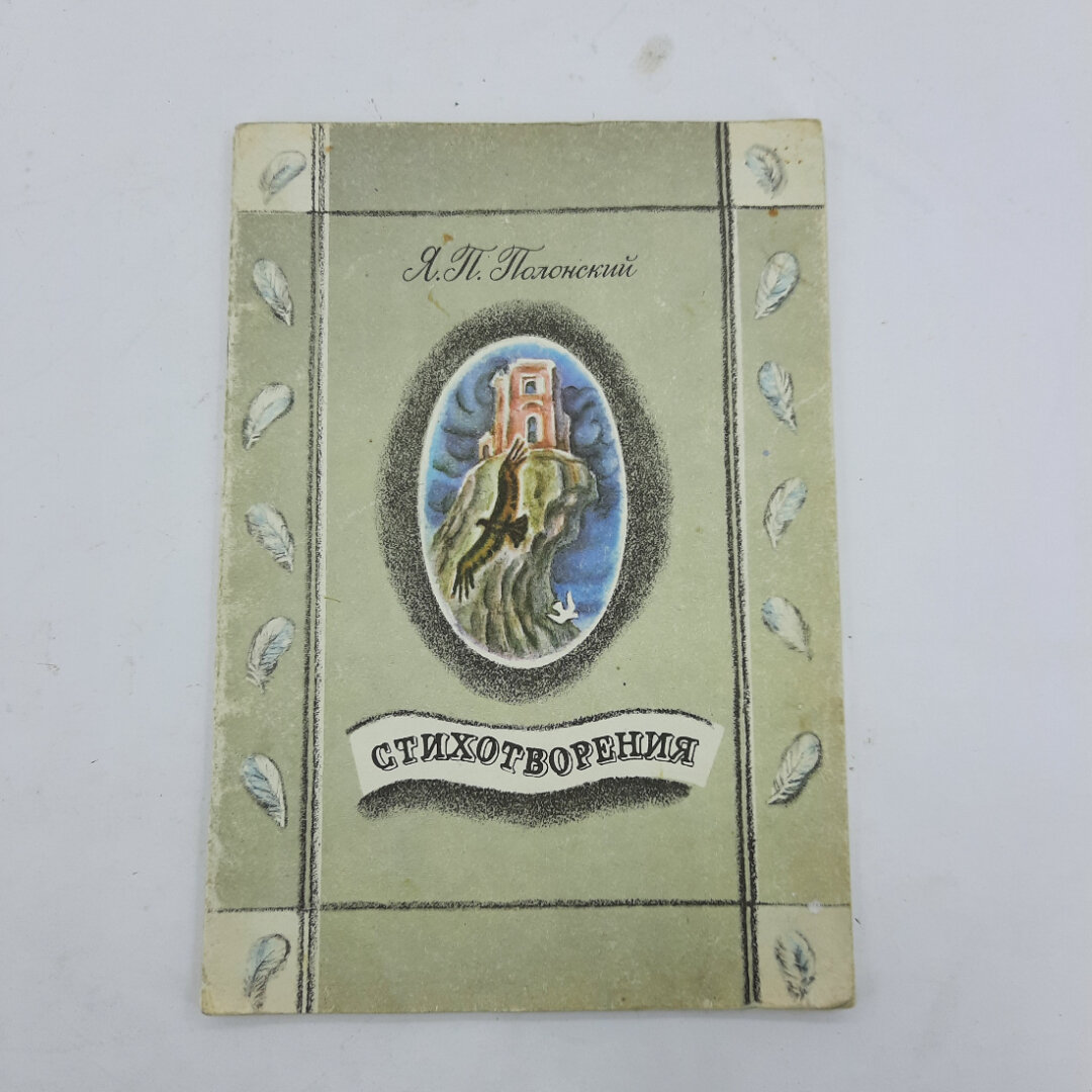 "Стихотворения" Я. П. Полонский