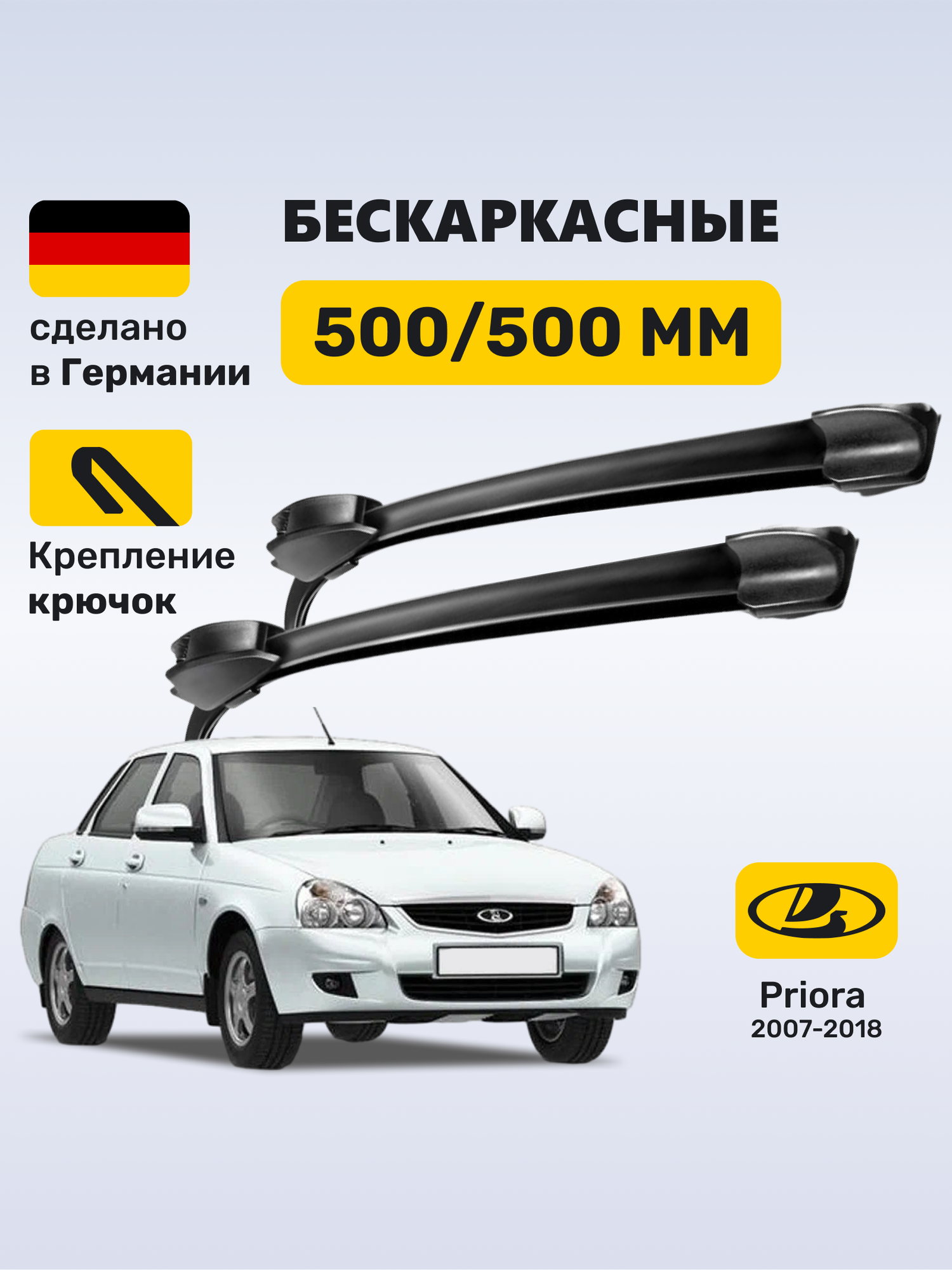 Дворники для LADA Priora, 50/50 см, бескаркасные, графит, крюк