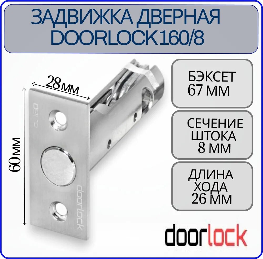 Задвижка дверная, врезная DOORLOCK 160/8, матовый никель, универсальная