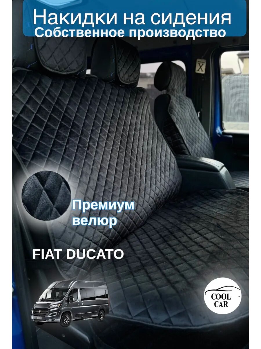 Накидки велюровые на FIAT Ducato