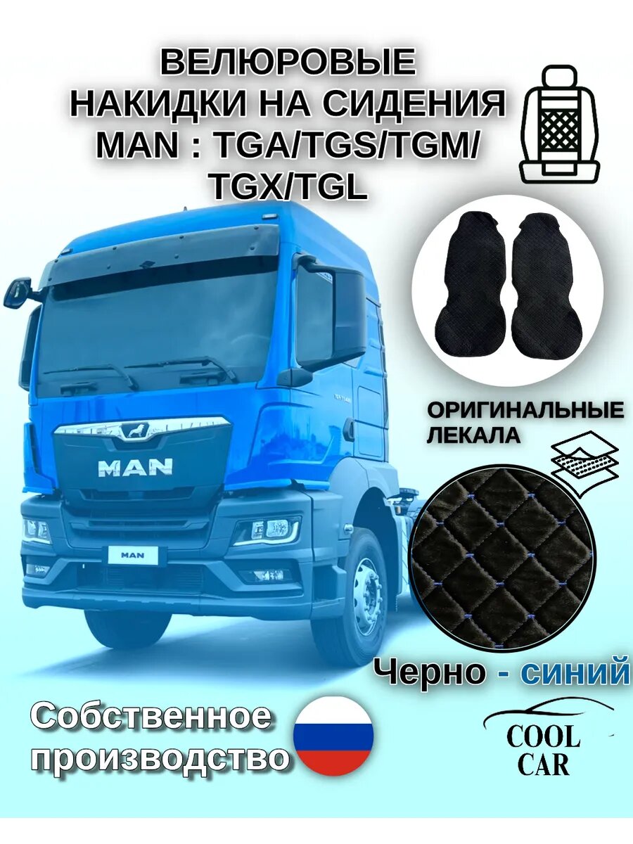 Накидки велюровые на MAN