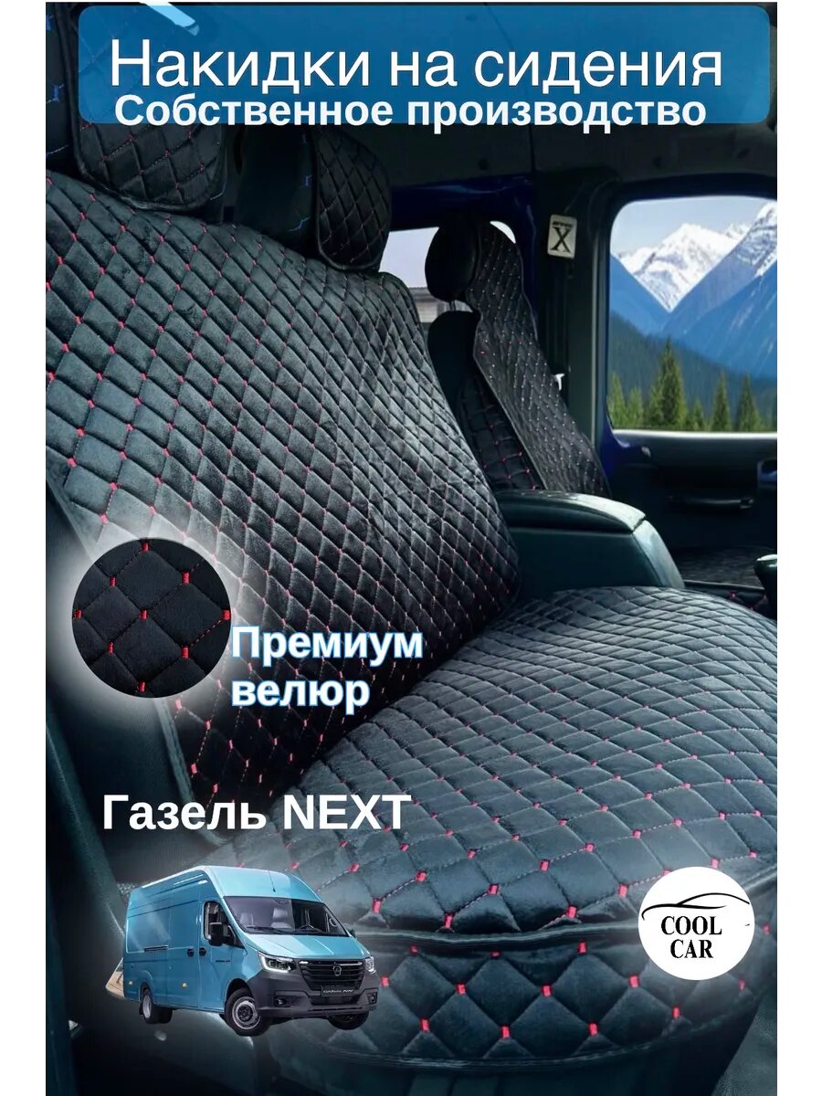 Накидки велюровые на Газель NEXT