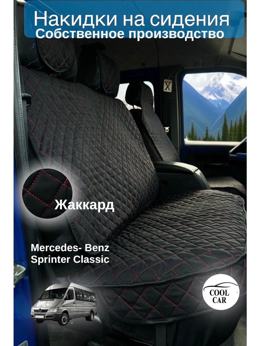 Накидки Жаккард на сидения mercedes-Benz Sprinter classic