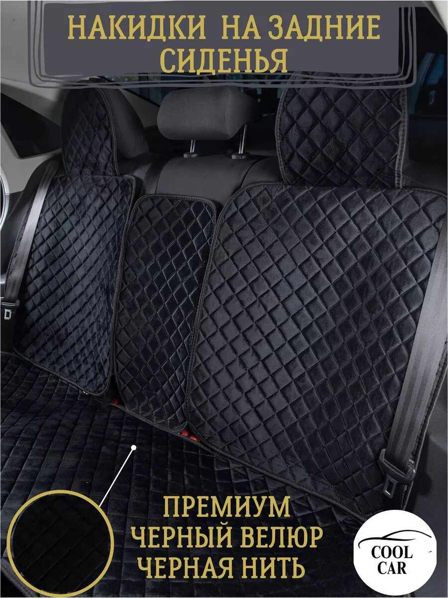Накидки COOL CAR, для задних сидений, универсальный размер, велюр