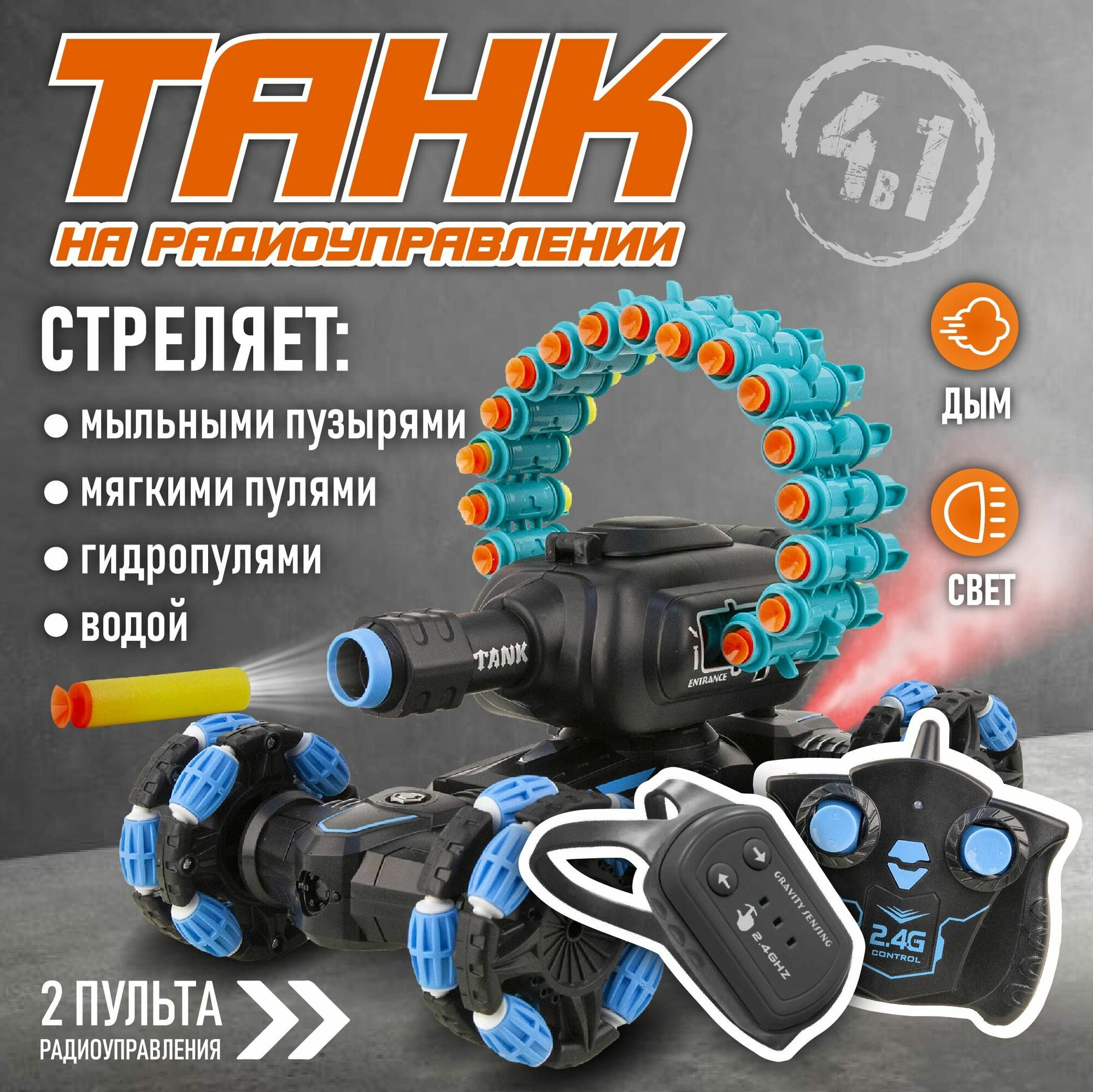 Танк на радиоуправлении 4в1