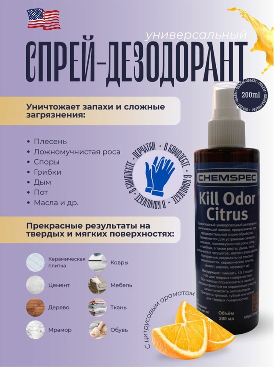 Chemspec Kill Odor Citrus- Пре-спрей, универсальный дезодорант для ковров и мебели, 0,2 л