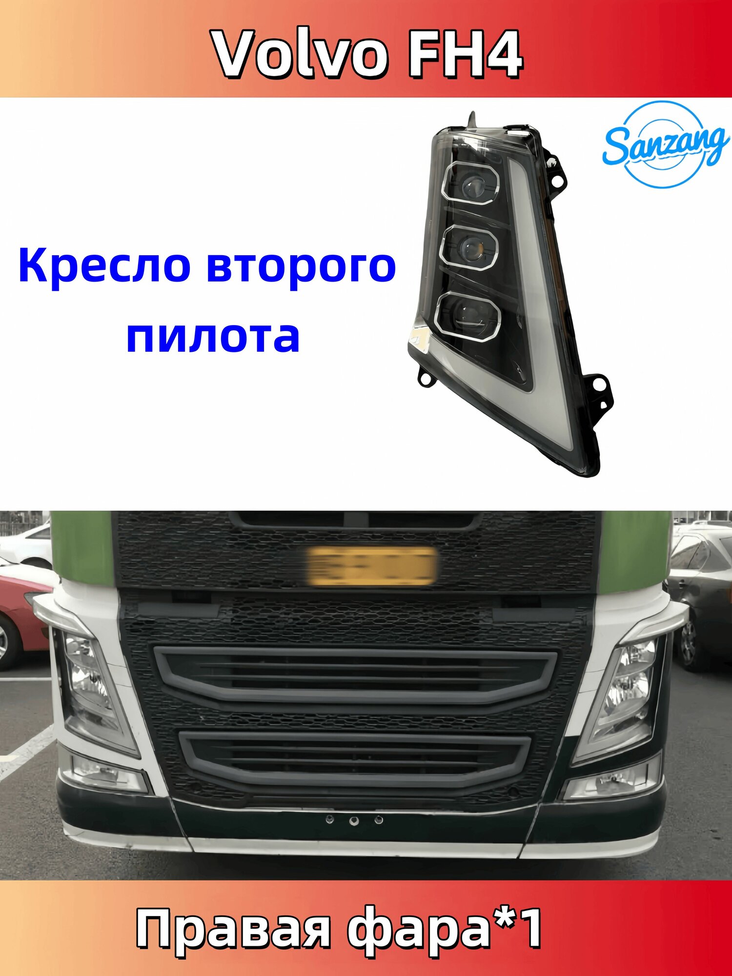 Подходит для фар грузовых автомобилей Volvo FH4 в сборе