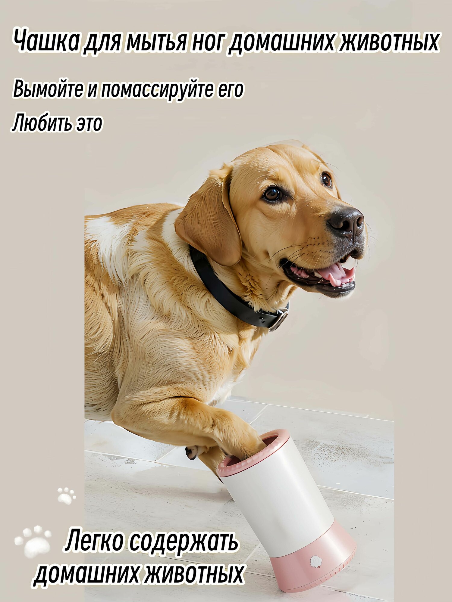 Автоматическая чашка для мытья лап домашних животных