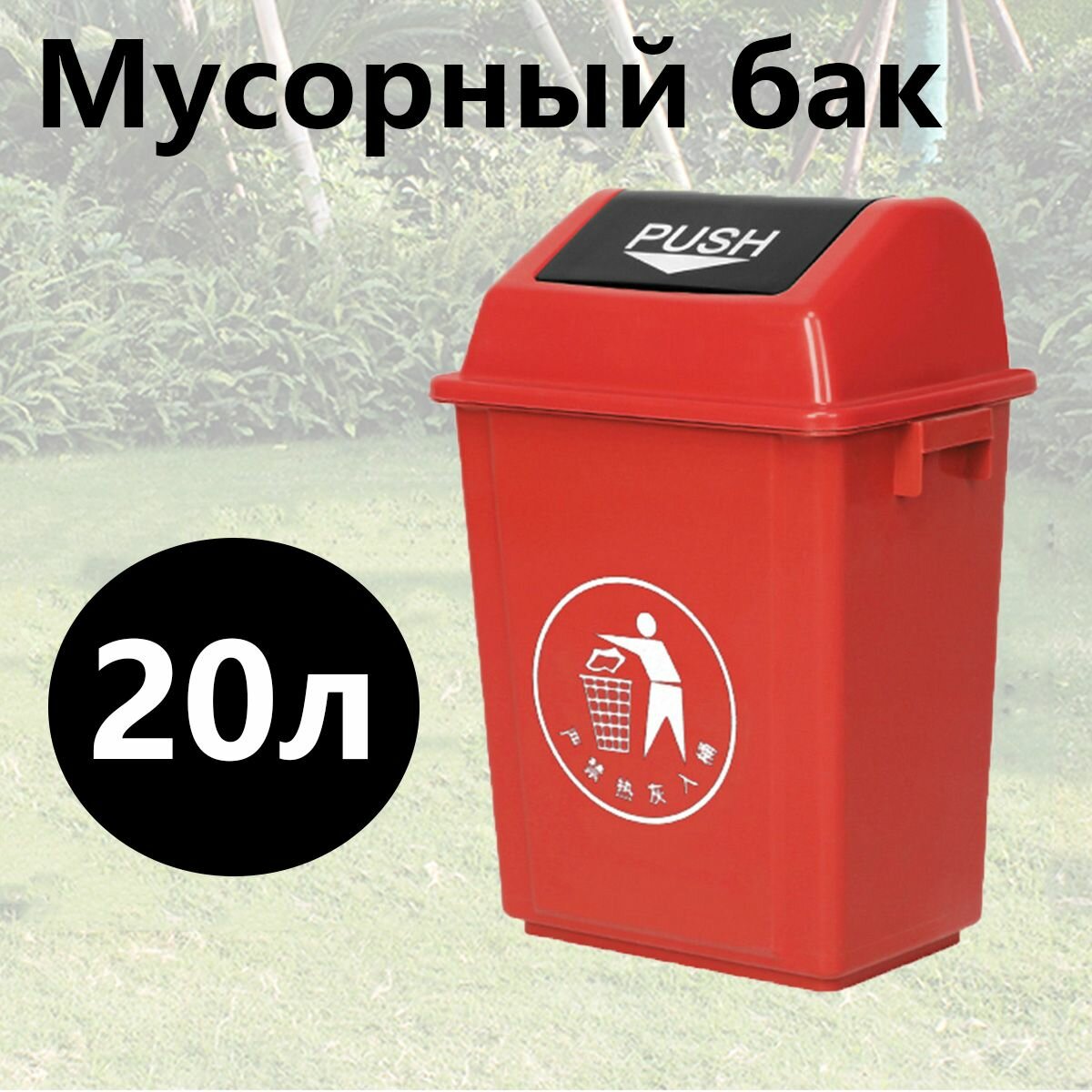 Мусорный бак, с крышкой Для Зимний сад, Прямоугольная, красный