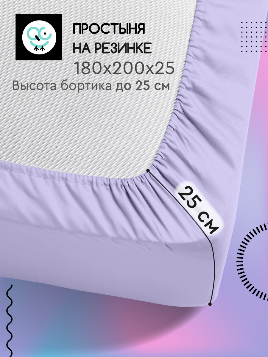 Простыня Uniqcute на резинке 180х200х25 см, Поплин, хлопок 100%, Лаванда