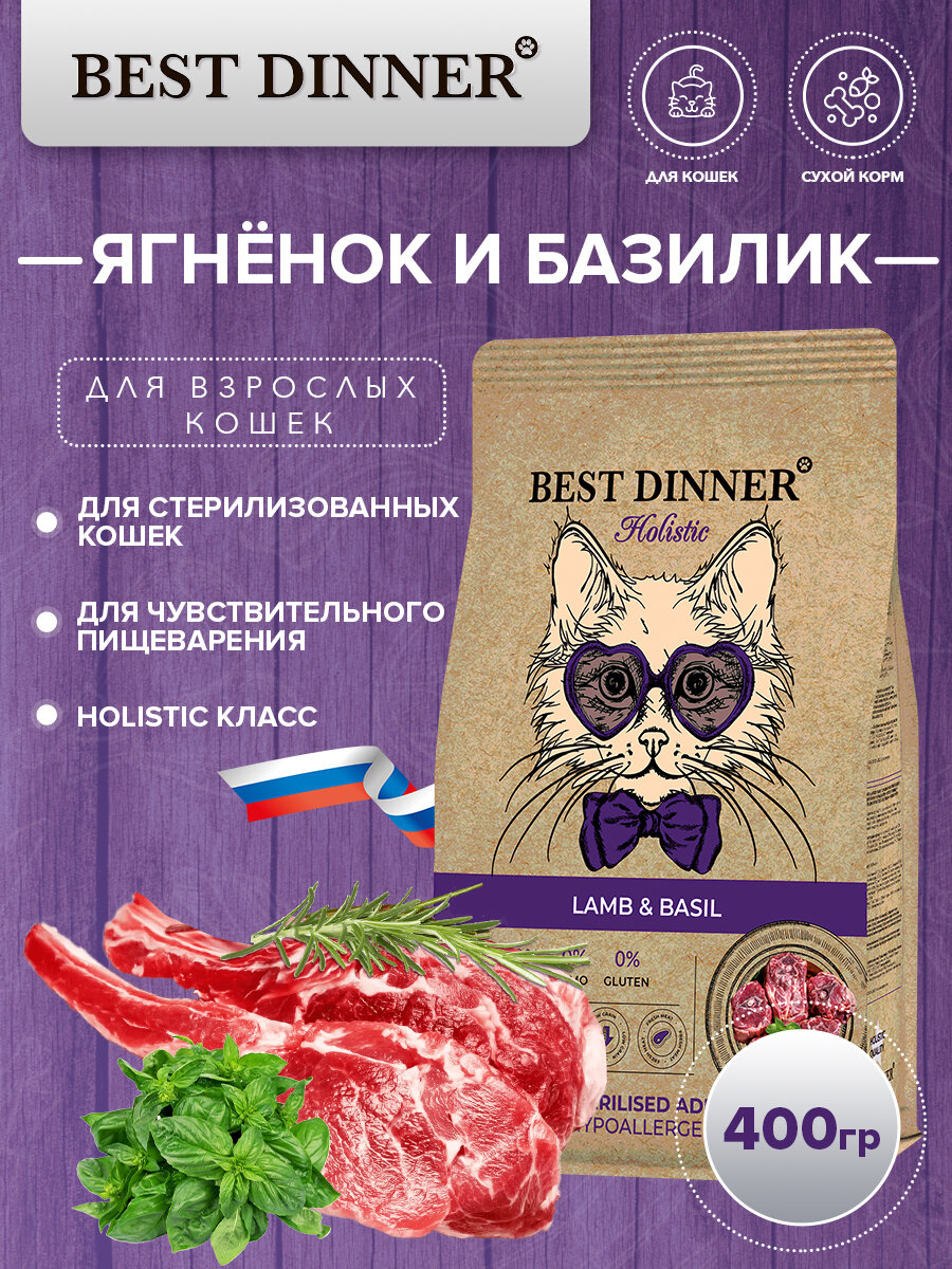 Сухой корм Best Dinner Holistic Hypo Sterilised для стерилизованных кошек со свежим ягненком и базиликом 400гр