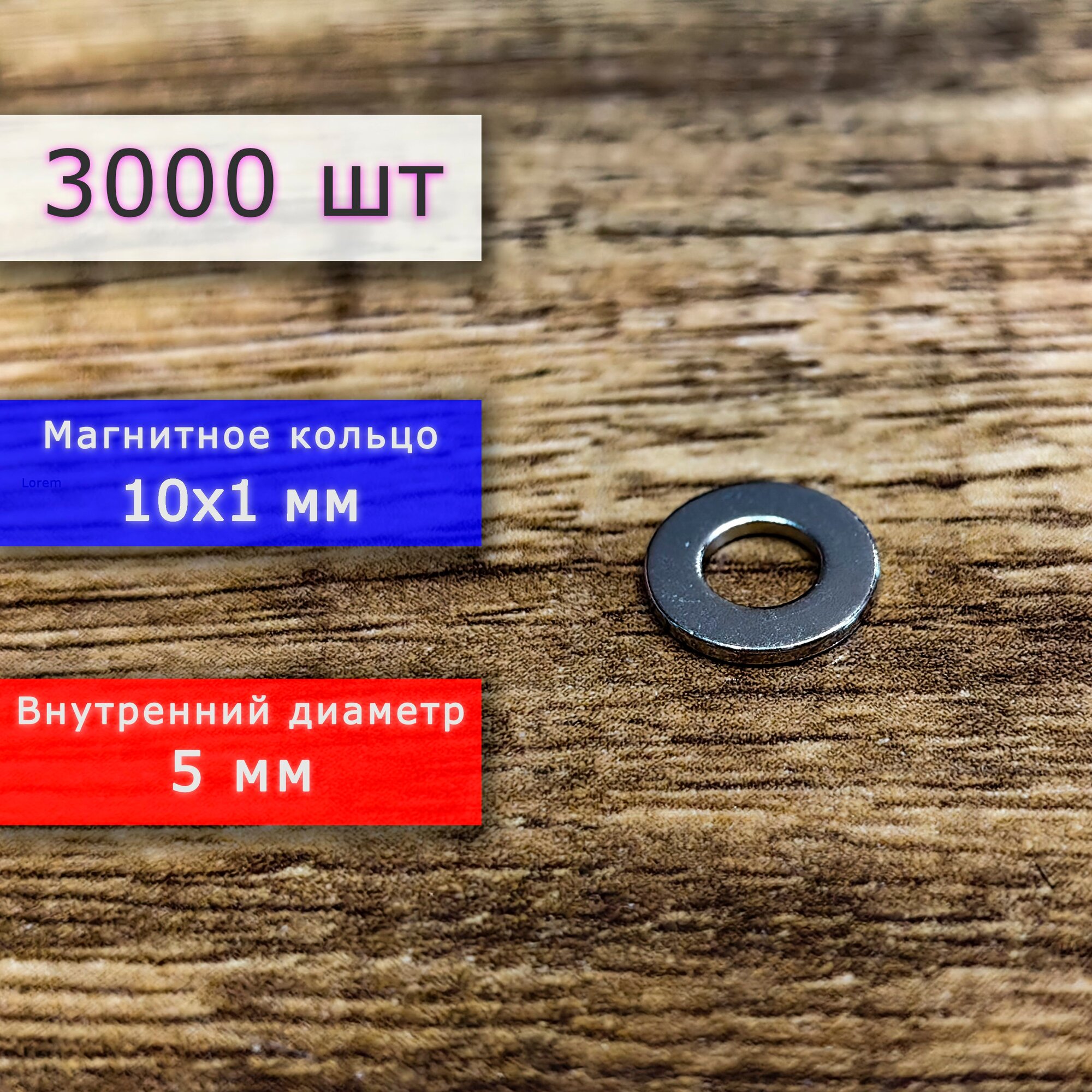 Неодимовый магнит универсальный мощный для крепления (магнитное кольцо) 10х1 мм с внутренним диаметром 5 мм (3000 шт)