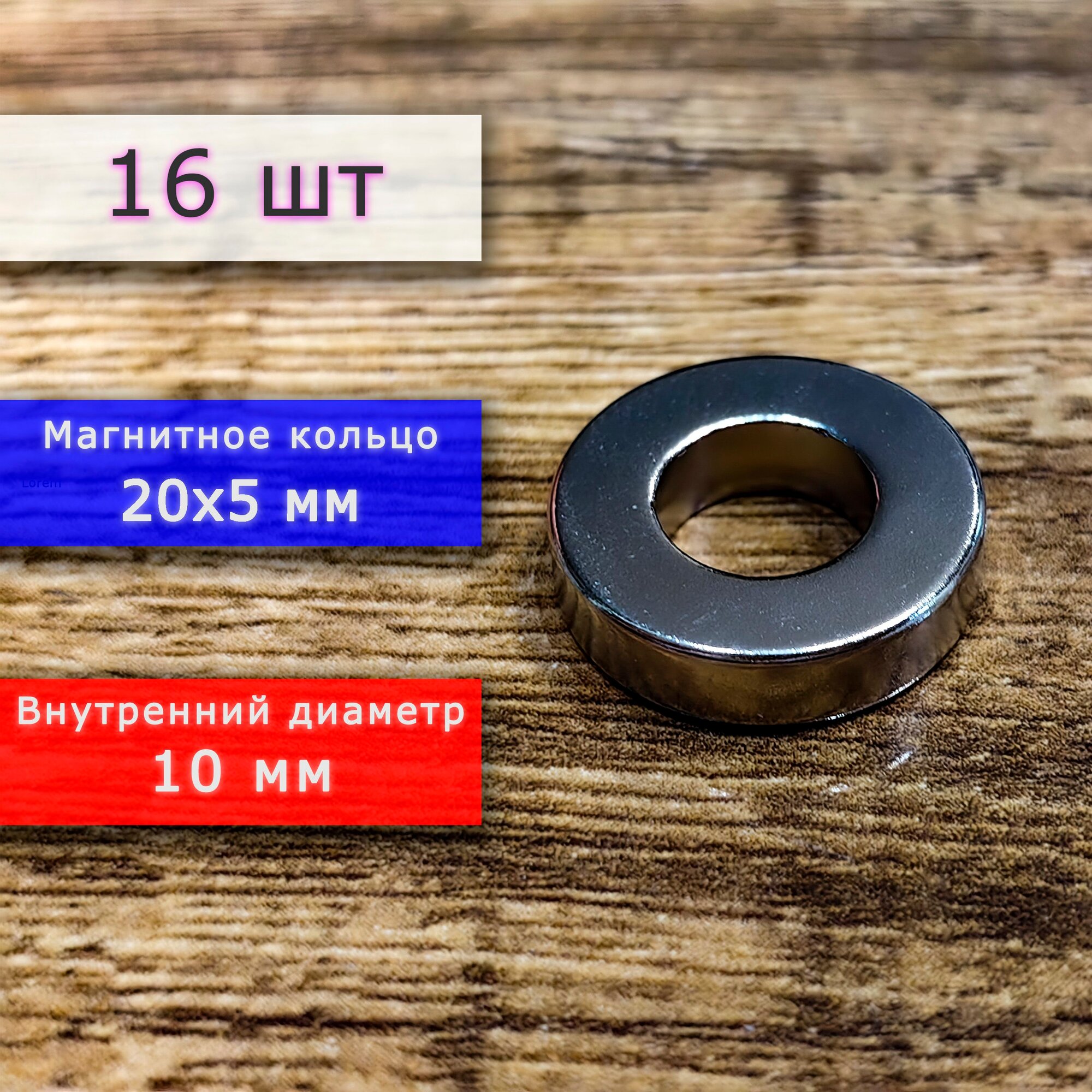 Неодимовый магнит универсальный мощный для крепления (магнитное кольцо) 20х5 мм с внутренним диаметром 10 мм (16 шт)