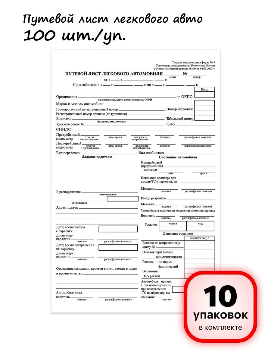 (10 упаковок) - Бланк "Путевой лист легкового а/м", 100шт.