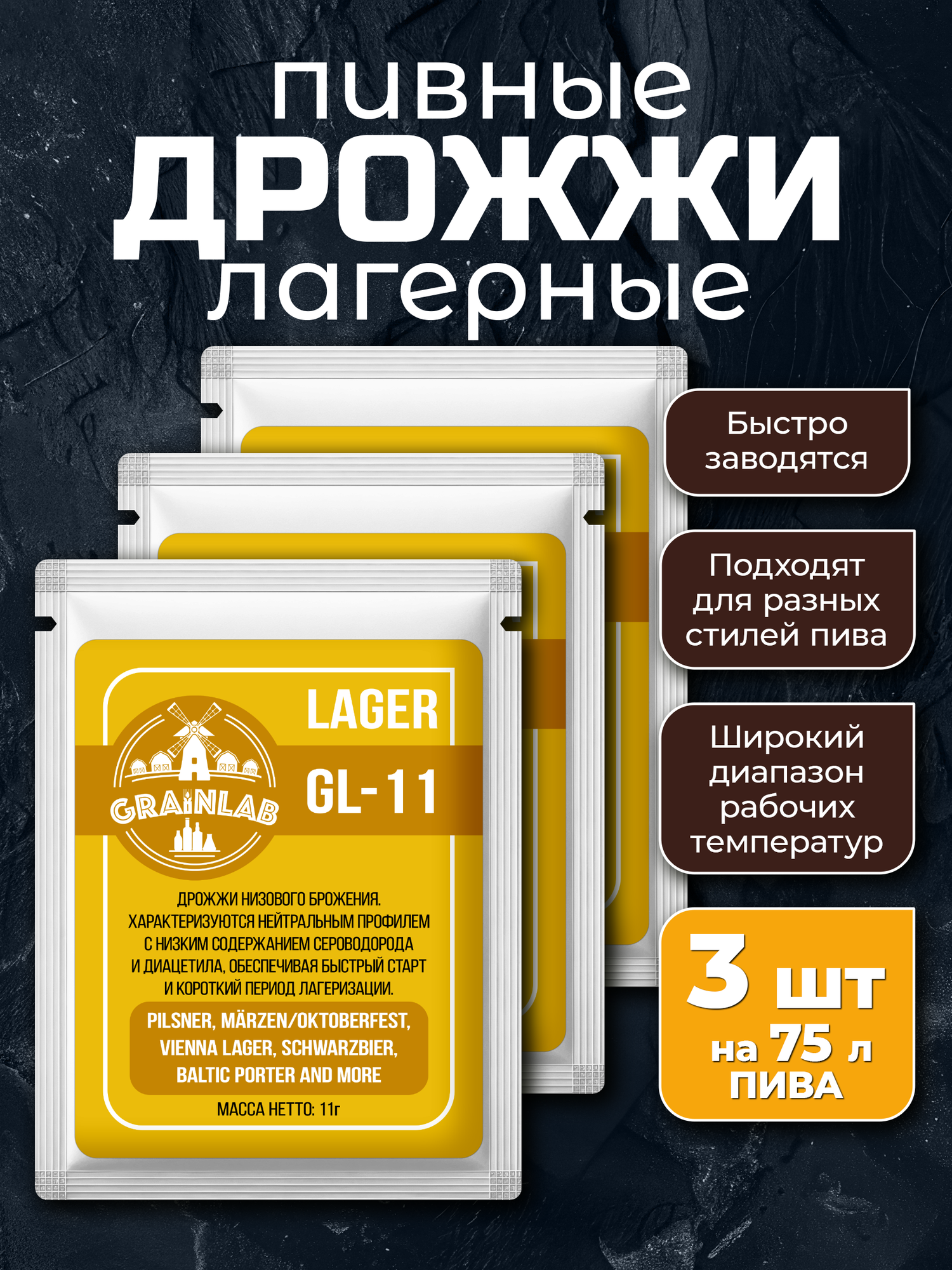 Дрожжи пивные лагерные GrainLab GL-11 LAGER 3 шт
