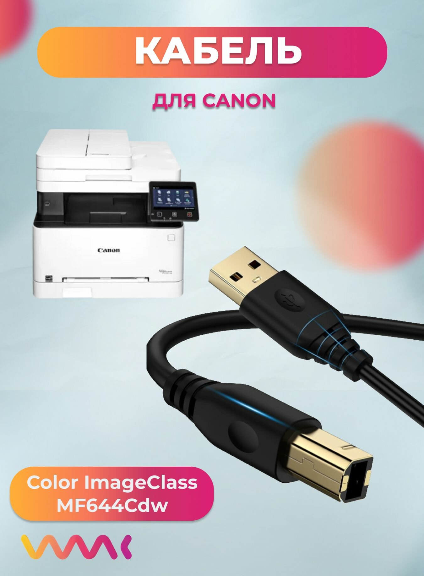 Кабель для принтера МФУ Canon Color imageClass MF644Cdw.