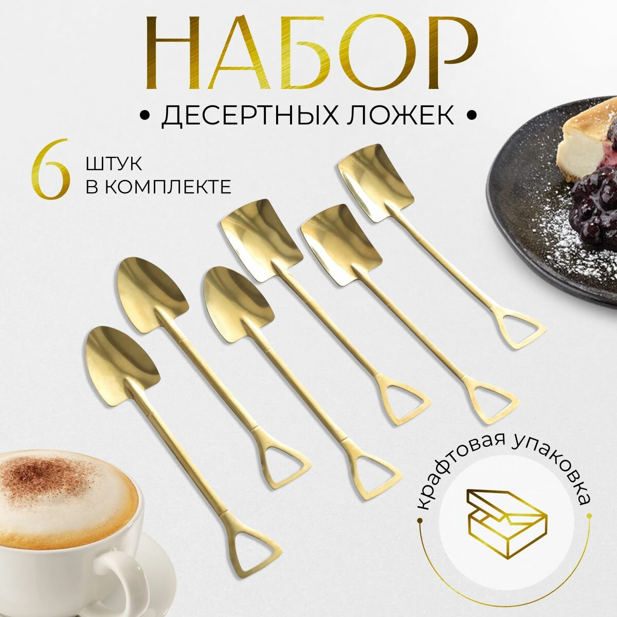 Набор десертных ложек 6 шт, Ложка лопата для чая и кофе, Набор столовых приборов из нержавеющей стали