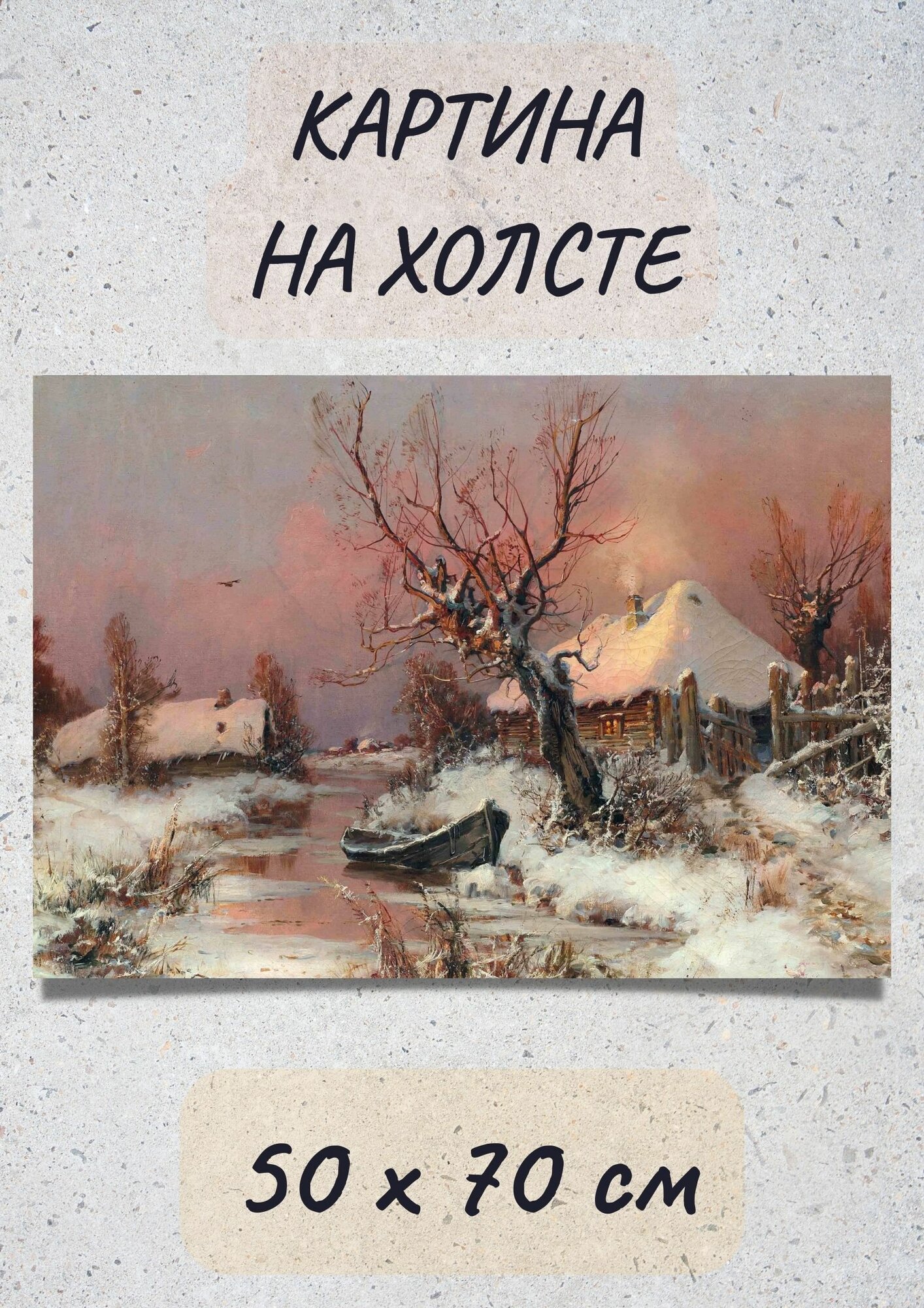 Картина со снегом и Зимой / Деревня в зимнюю пору на берегу реки