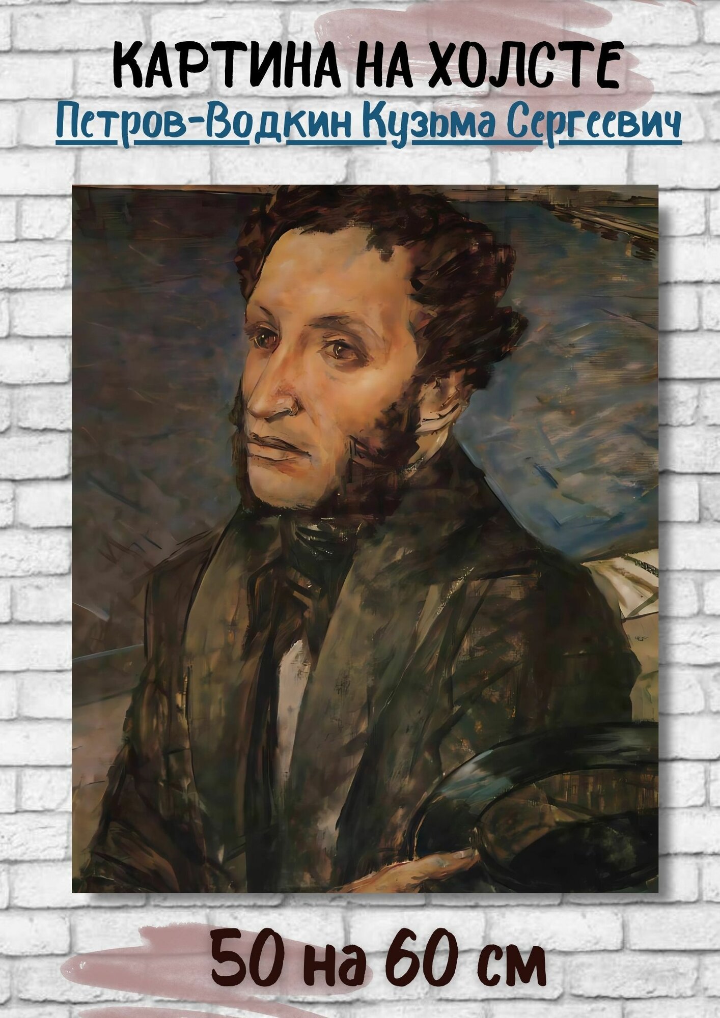 Петров-Водкин "А. С. Пушкин в Петербурге. 1930-е". Картина 60х50 см