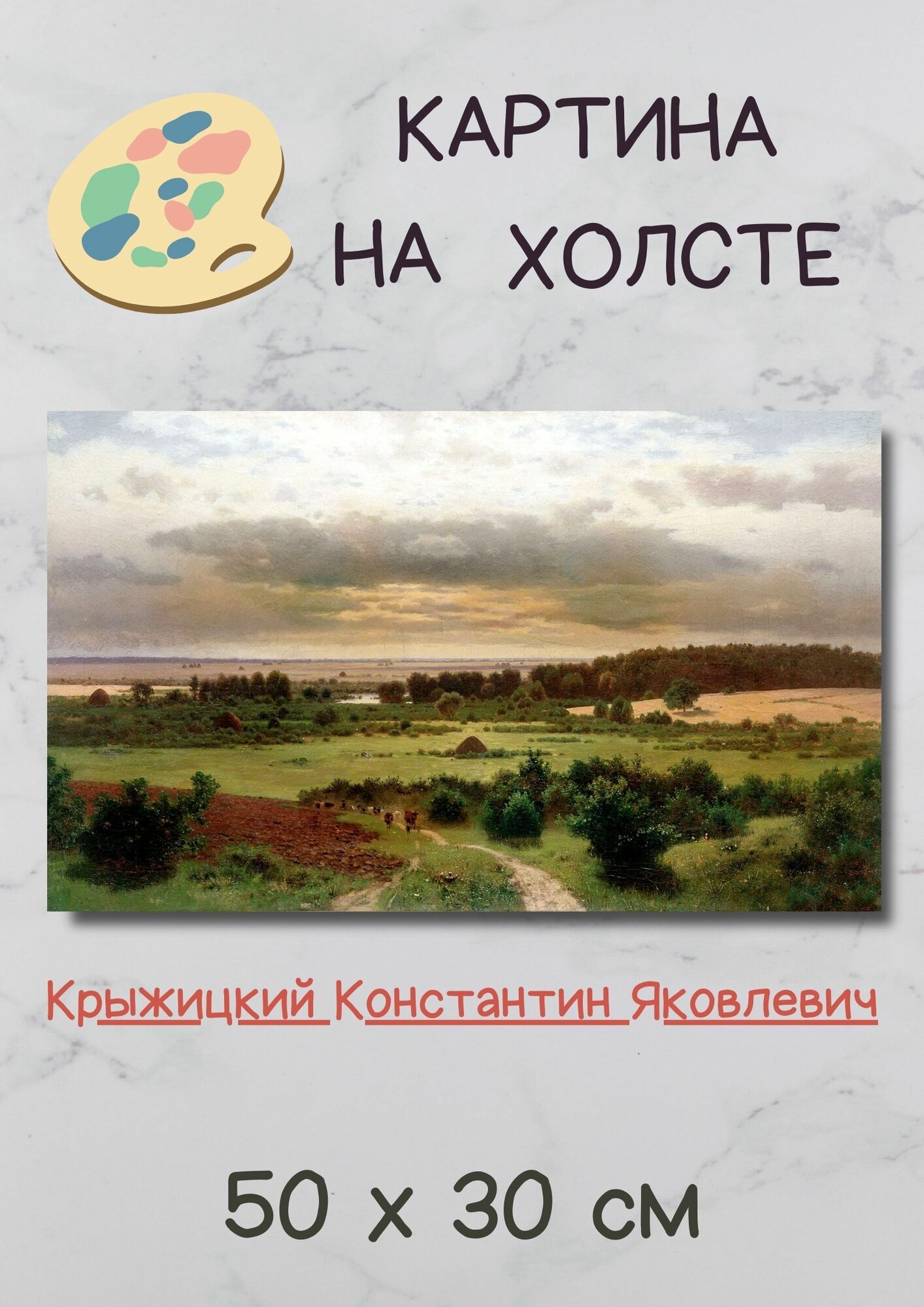 Крыжицкий Константин Яковлевич - "Лесные дали" 30х50 см картина на холсте репродукция