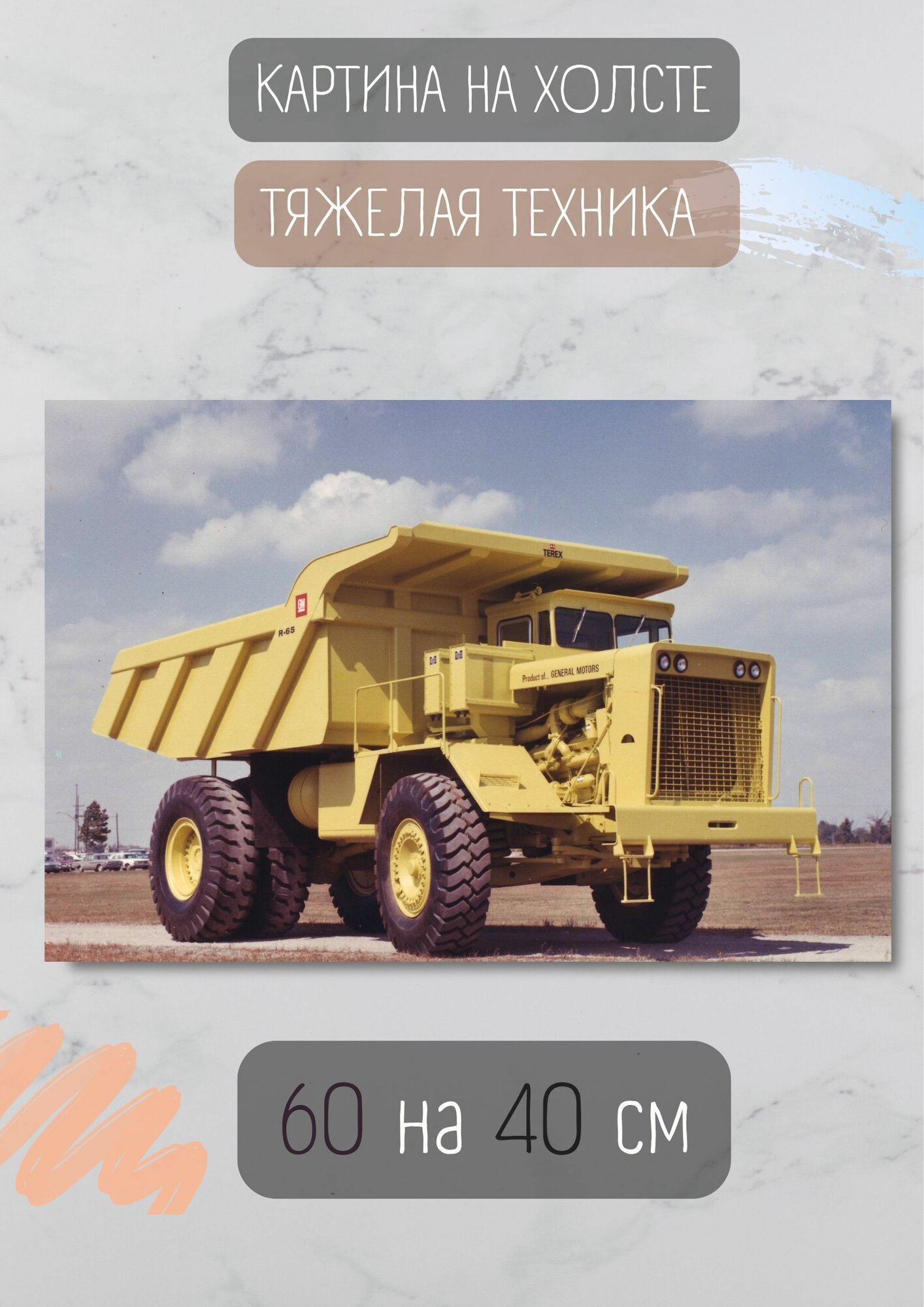 Картина с тяжелой техникой "Самосвал в карьере GM" 60х40