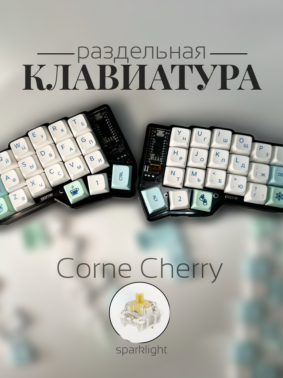 Раздельная клавиатура Corne, айсберг, свитчи - Yellow