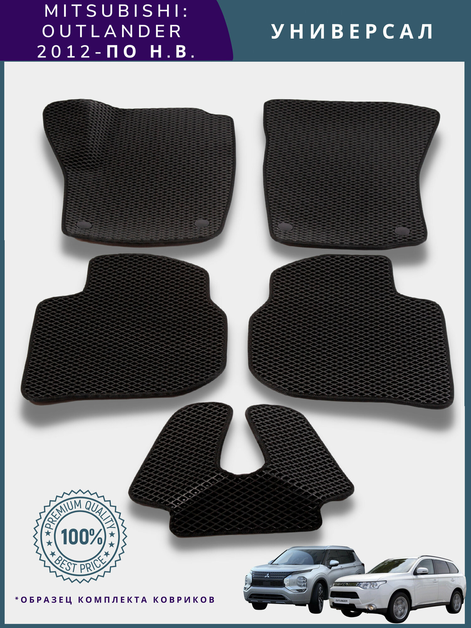 Ева Эва Eva Эво Коврики на митсюбиши аутлендер 2012-ПО Н. В. (Универсал) . Подарок Мужчине