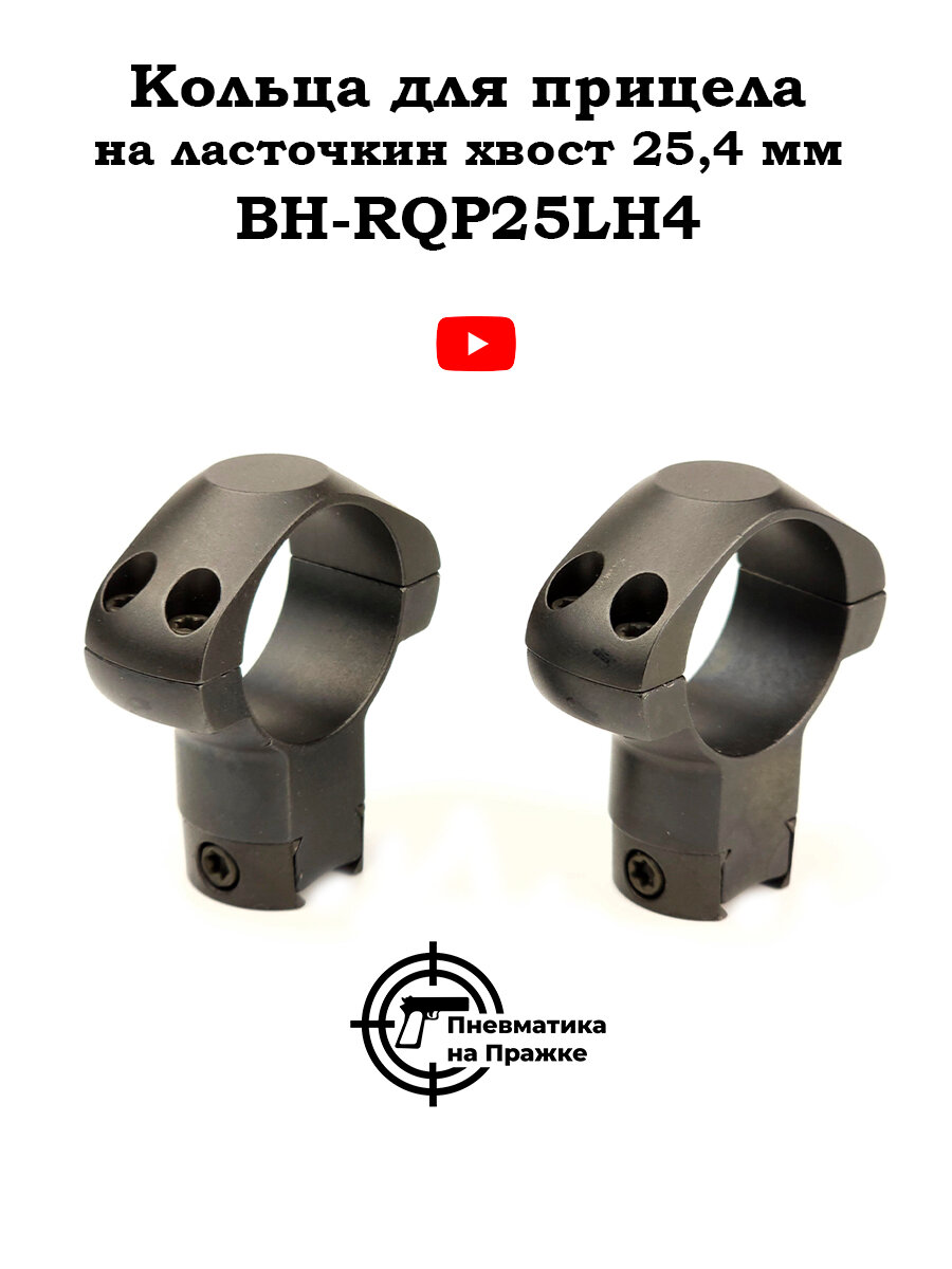 Кольца для прицела на ласточкин хвост 25,4 мм, высокие, стальные BH-RQP25LH4