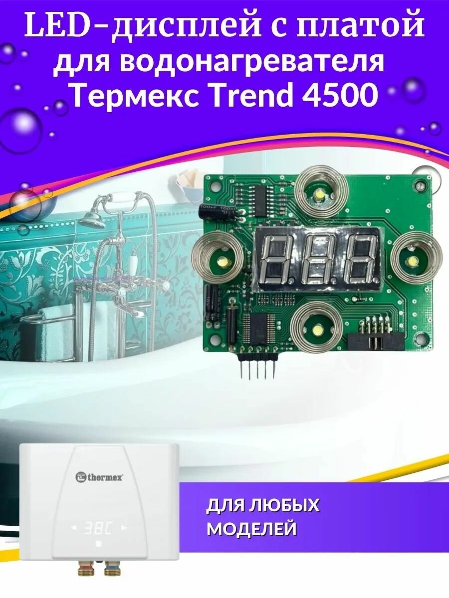 LED-дисплей с платой для водонагревателя Thermex Trend 4500