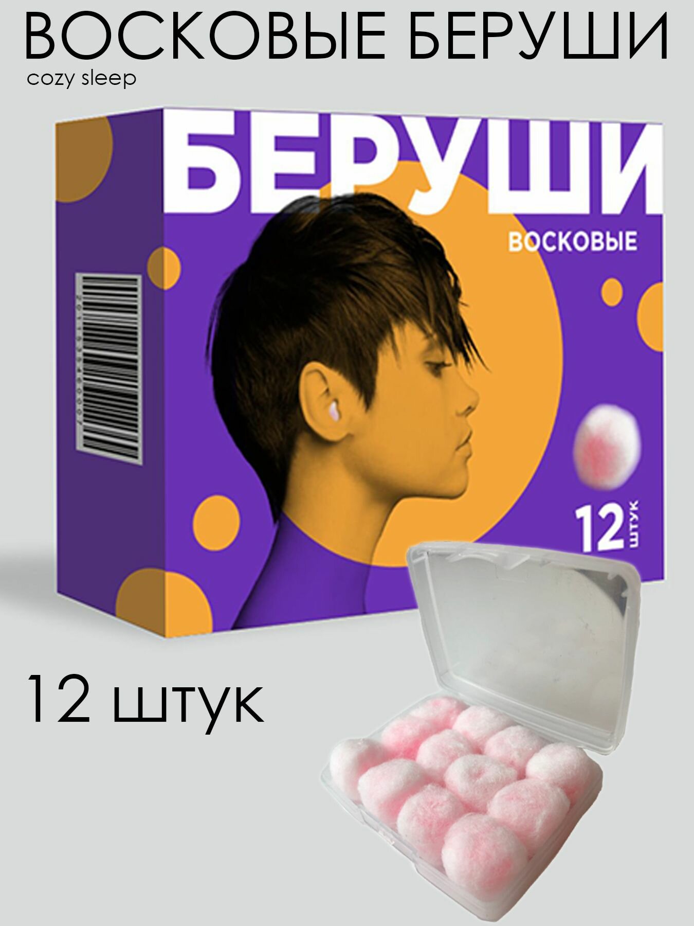 Cozy Sleep Восковые беруши, 12 шт=v=