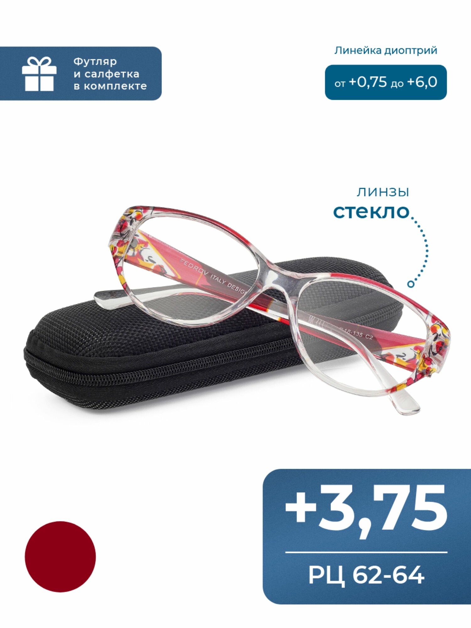 Готовые очки со стеклянной линзой (+3.75) FEDROV 2771 C2, линза стекло, с футляром, цвет прозрачно-бордовый, РЦ 62-64