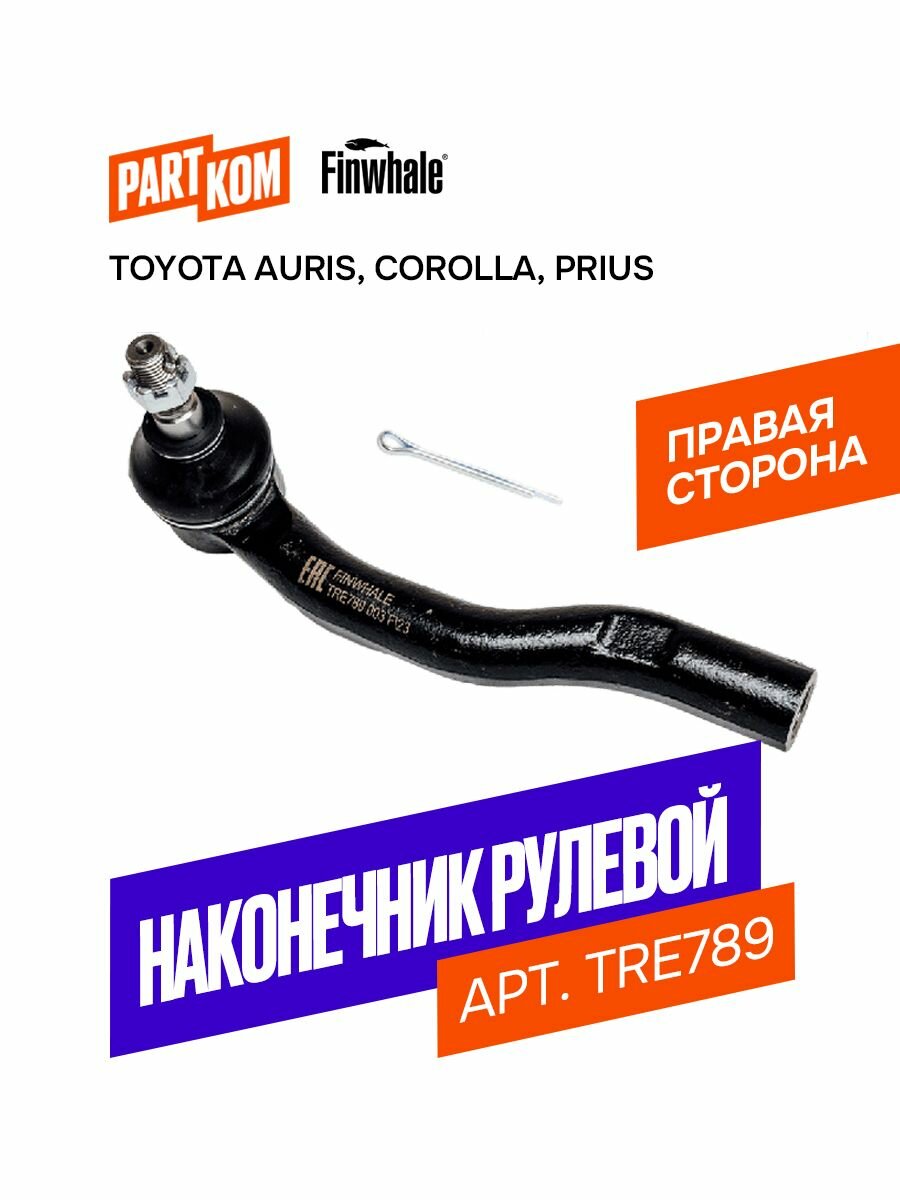 Наконечник рулевой правый Finwhale TRE789 для TOYOTA Auris, Corolla