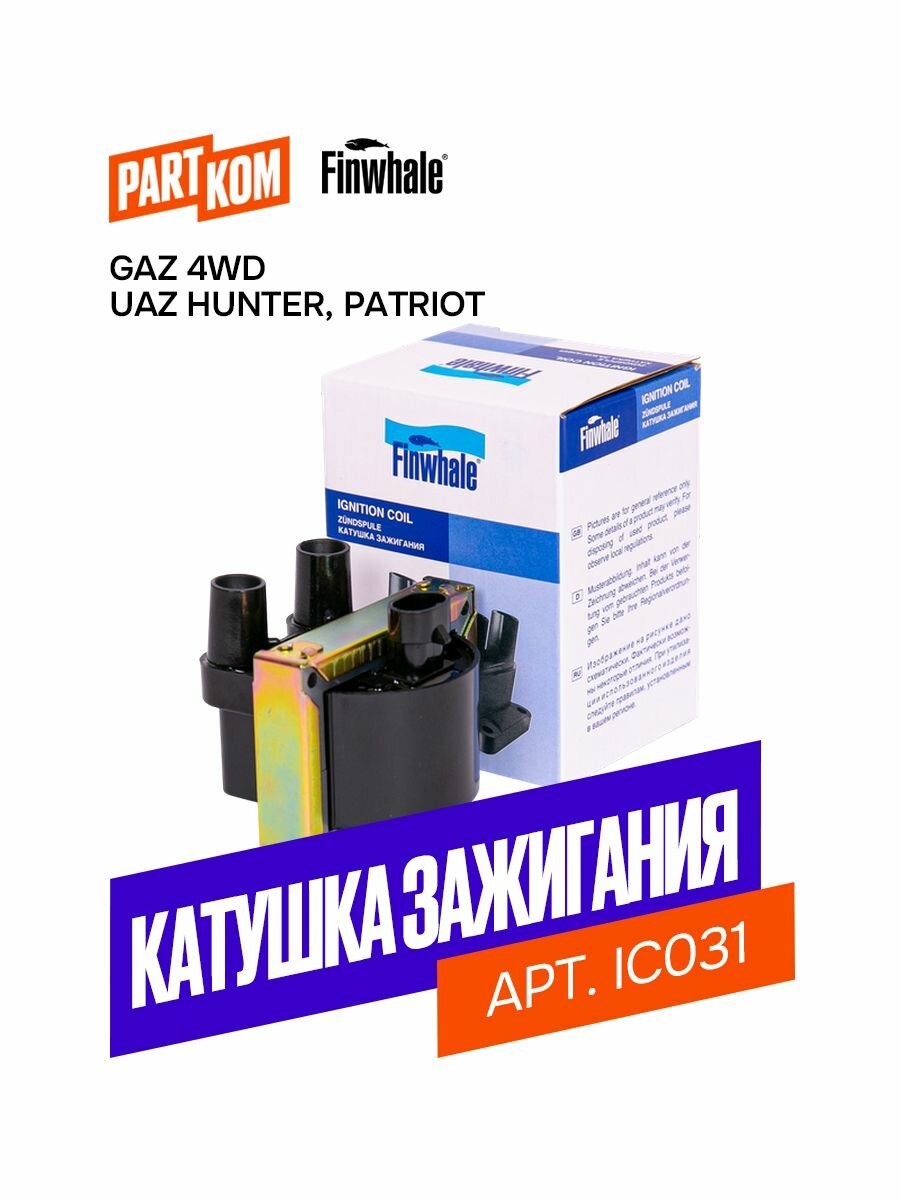 Катушки зажигания (модуль) для а/м GAZ 22177, 2310; UAZ 3151, 3163, Finwhale IC031