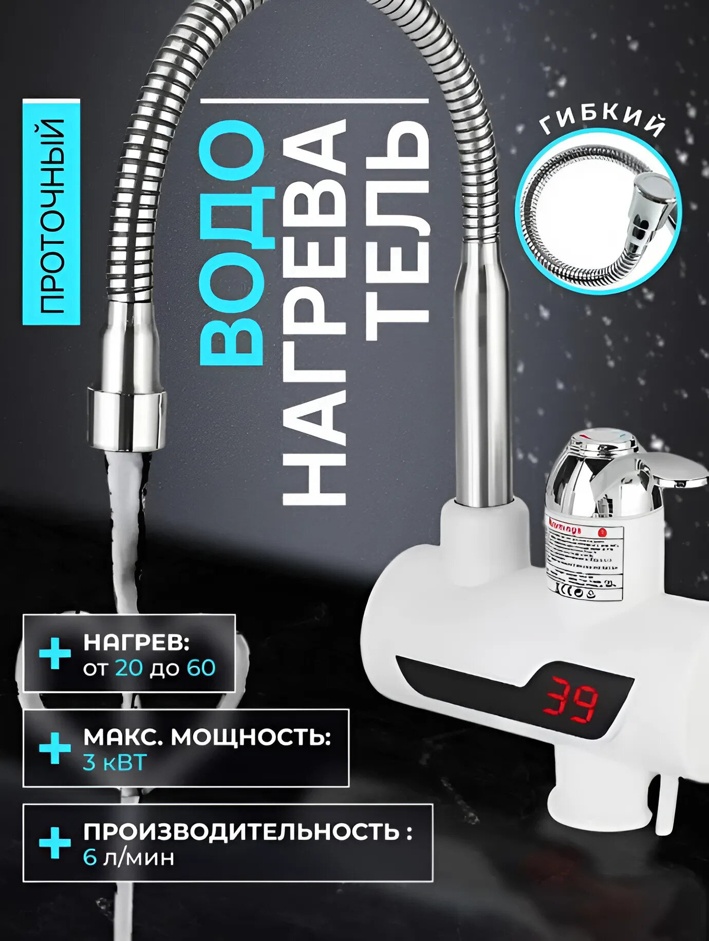 Водонагреватель проточный электрический, гибкий кран с подогревом проточной воды