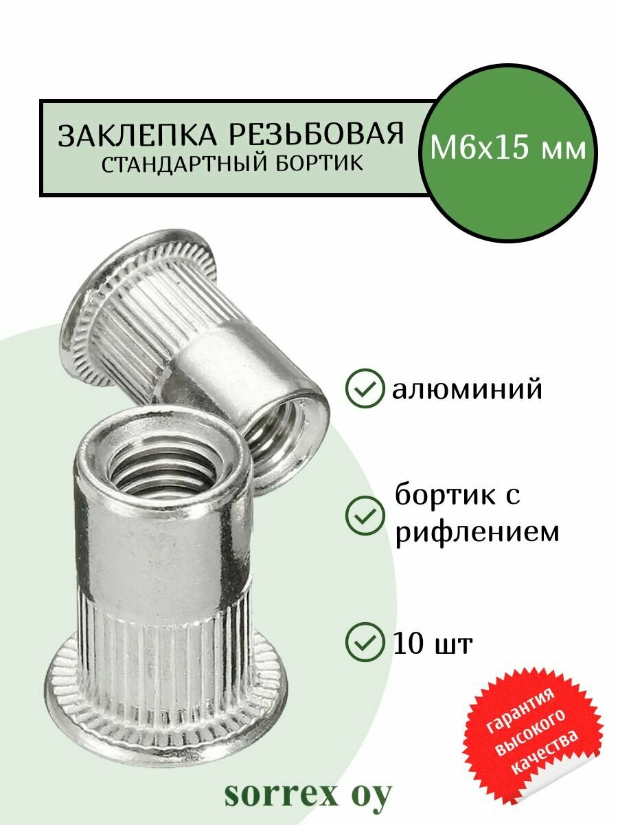 Заклепка гайка резьбовая винтовая алюминиевая стандартный бортик с рифлением М6х15 Sorrex OY (10 штук)