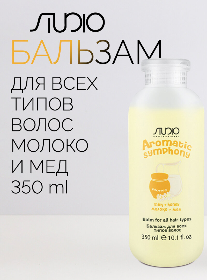 Бальзам для всех типов волос Kapous Studio Professional «Aromatic Symphony», Молоко и мед, 350 мл