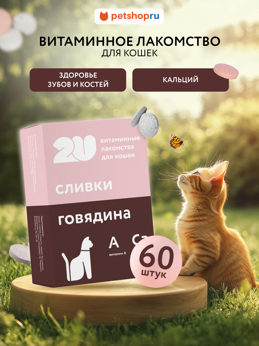 2U Мультивитаминное лакомство для кошек для здоровья зубов и костей с кальцием, Calcium+, 60 шт