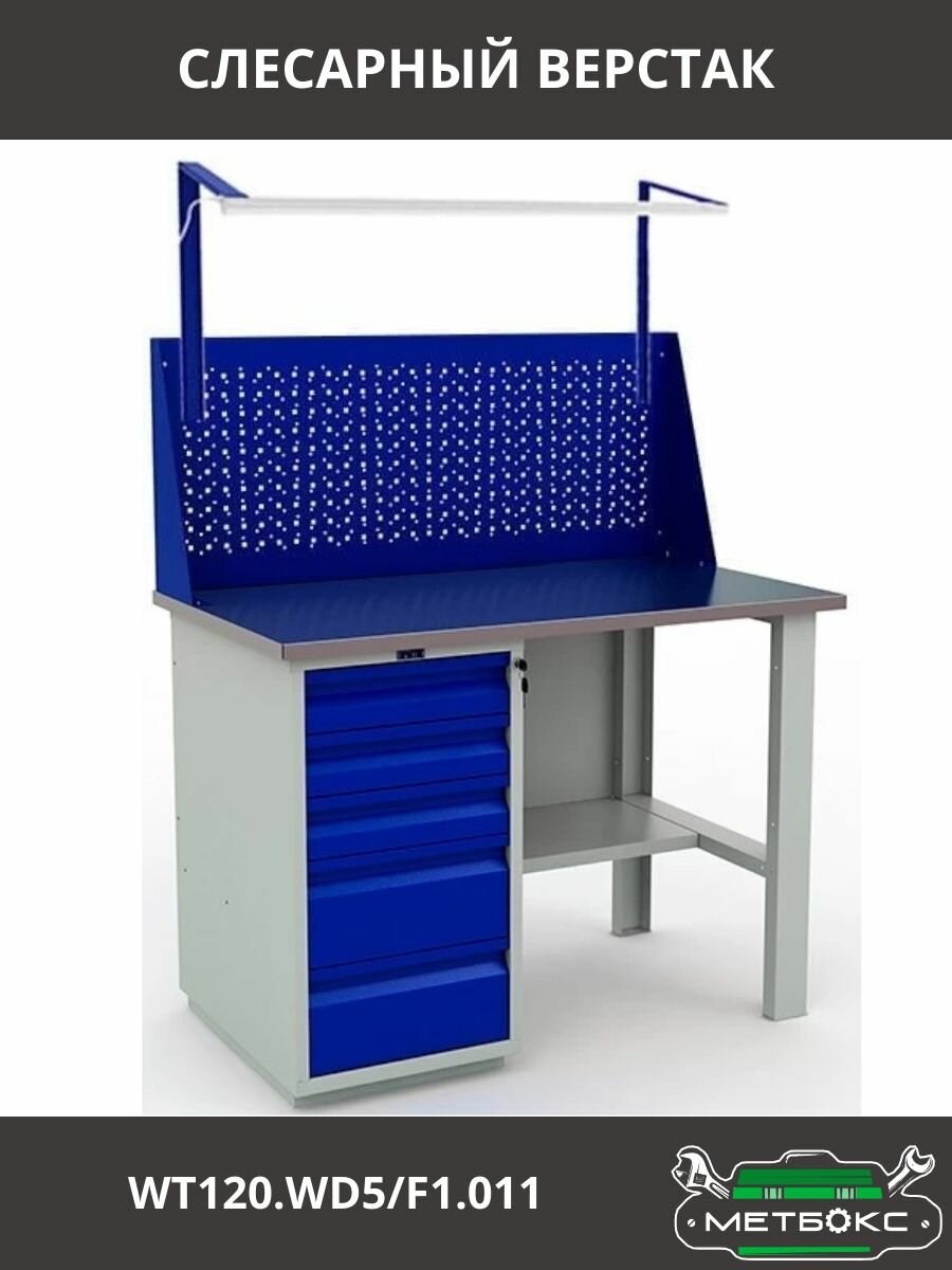 Верстак однотумбовый слесарный Практик Profi W WT120. WD5/F1.011 (с перфорированным экраном и освещением, 1200 мм, для учебных заведений, монтажных и слесарных работ, универсальный)