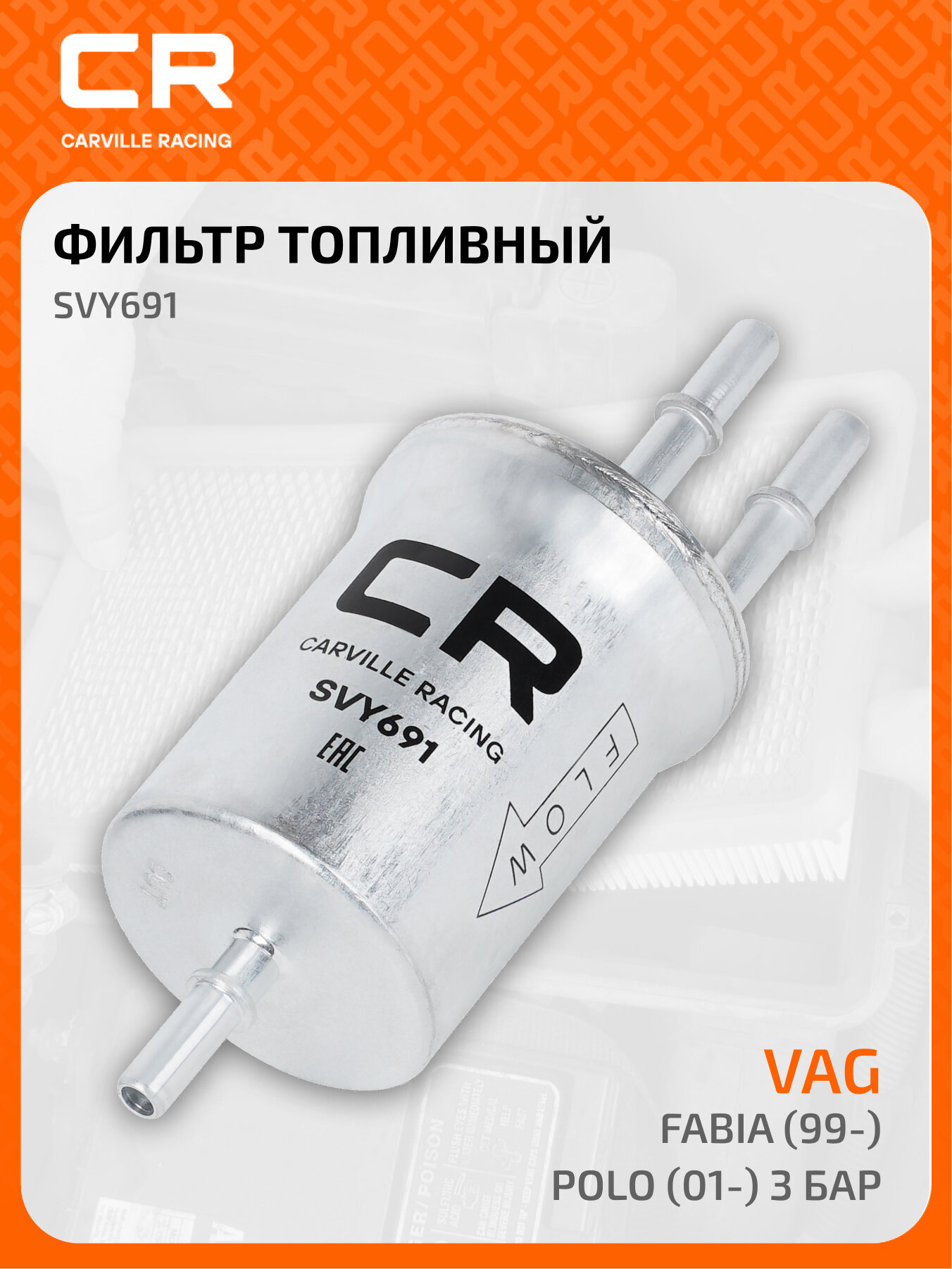 Фильтр топливный для автомобилей VAG Fabia (99-)/Polo (01-) 3 бар SVY691 Carville Racing