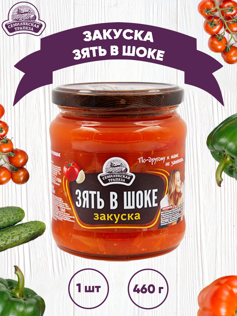 Закуска овощная "Зять в шоке", 1 шт. по 460 г