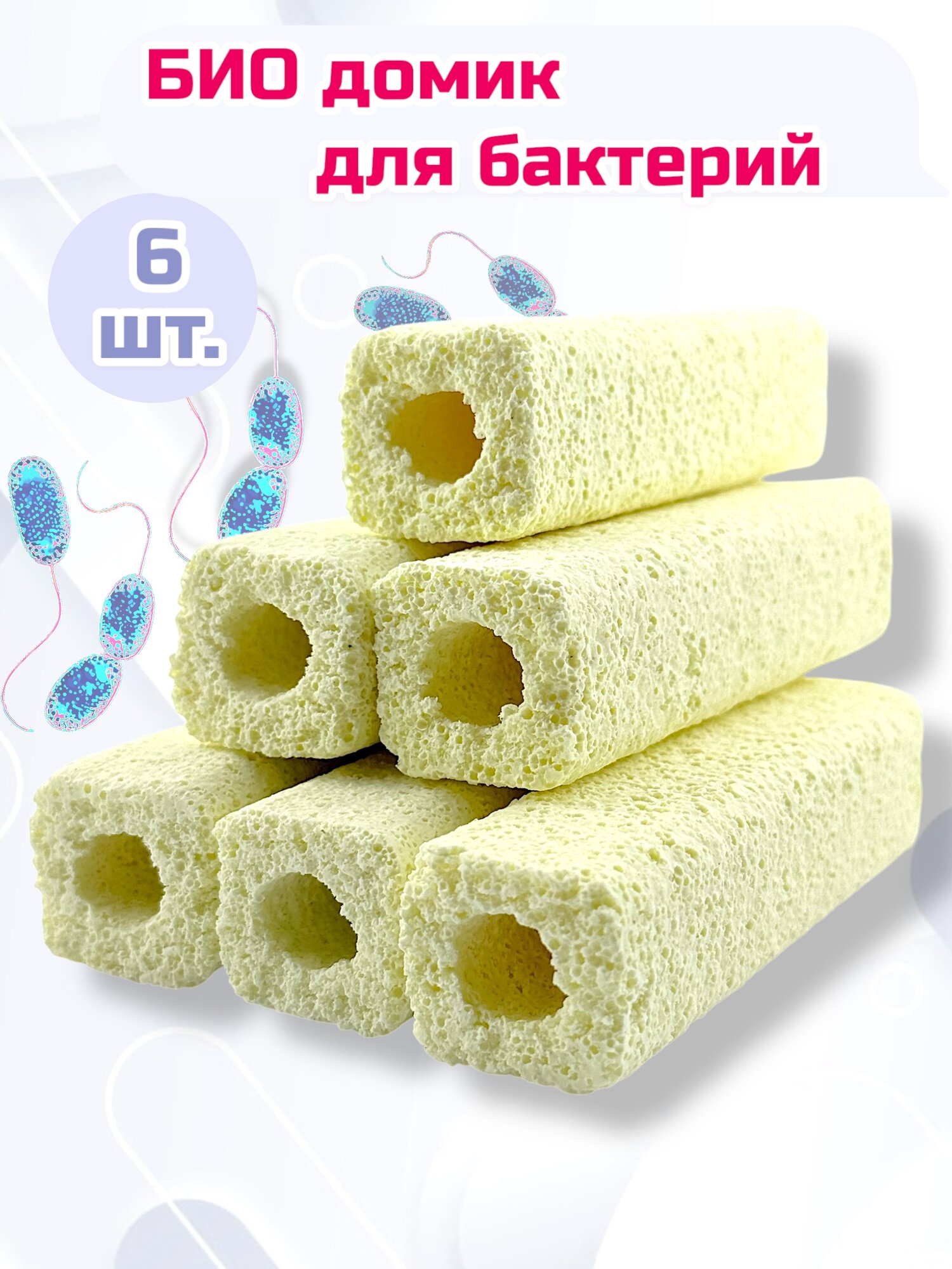 Био наполнитель для аквариумного фильтра, для заселения бактерий (6 шт/0.43 л) SunSun