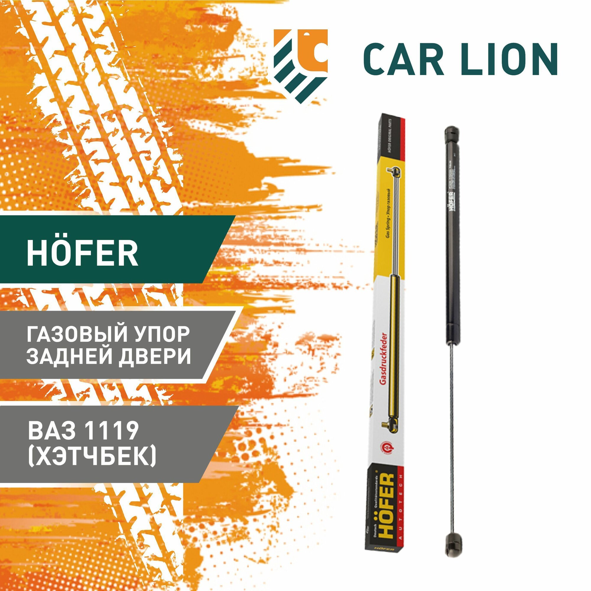 Амортизатор задней двери Hofer HF522206, для ВАЗ 1119, газовый упор, черный