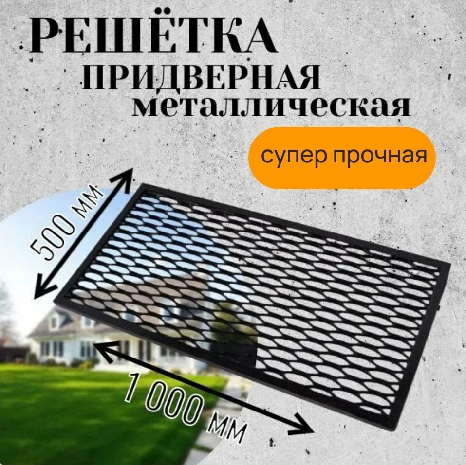 Решетка придверная металлическая грязезащитная 500 х 1000 х 25 мм стальная черная