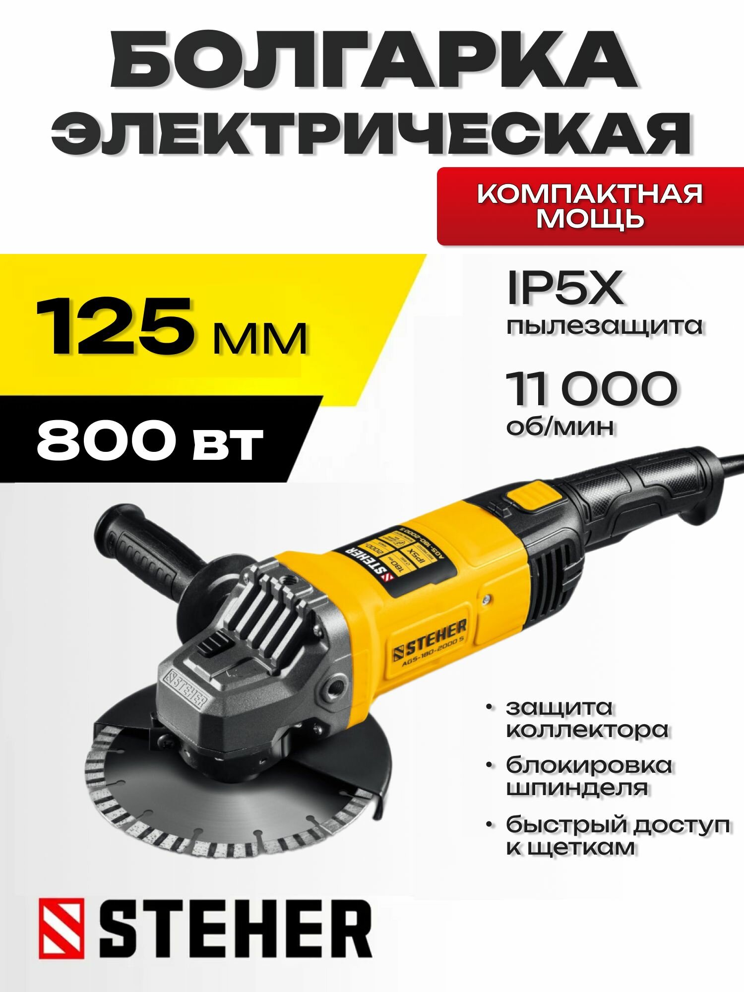 Болгарка 125 мм электрическая УШМ STEHER 800 Вт