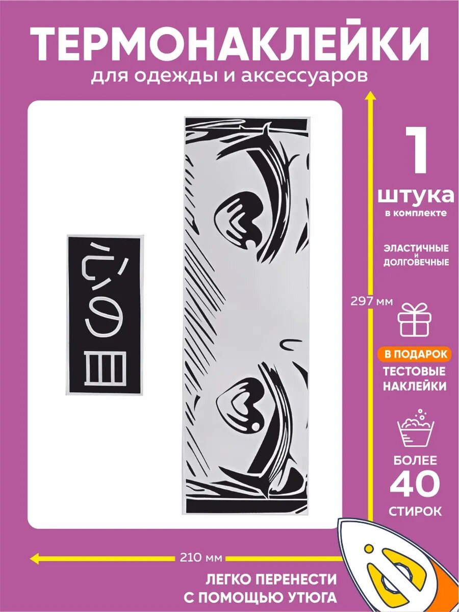 Термонаклейка на одежду "Аниме"