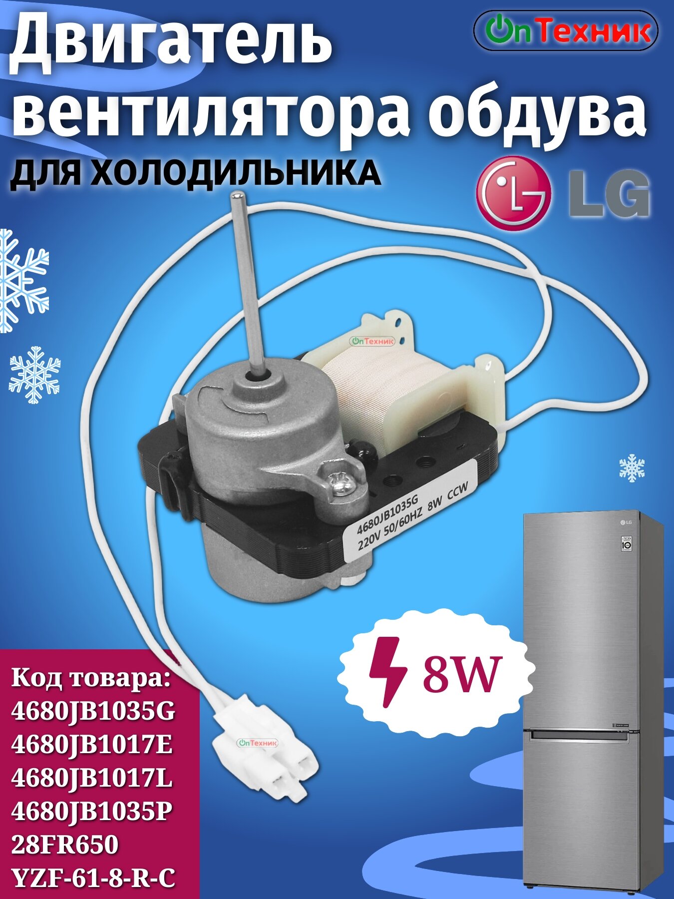 Двигатель 4680JB1035G вентилятора обдува для холодильника LG, 8W, 4680JB1017E, 28FR650, YZF-61-8-R-C