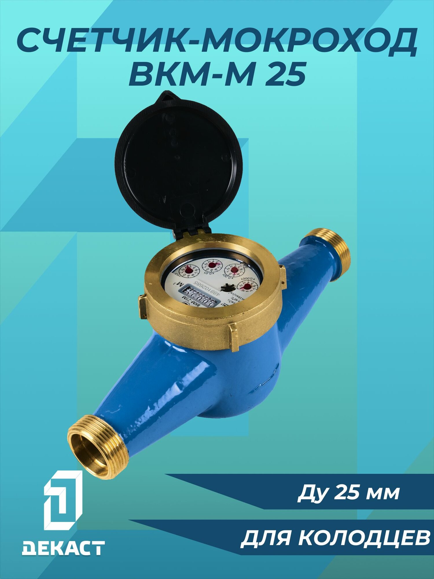 Счетчик воды макроходный Декаст ВКМ М-25