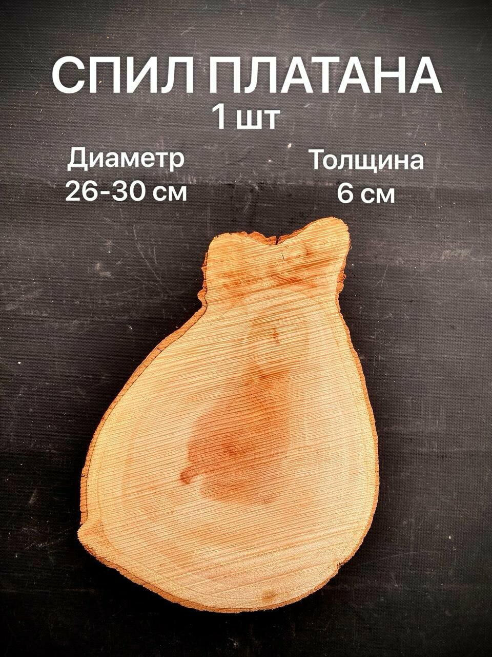 Спил Платан, диаметр 26-30 см, толщина 6 см, 1шт