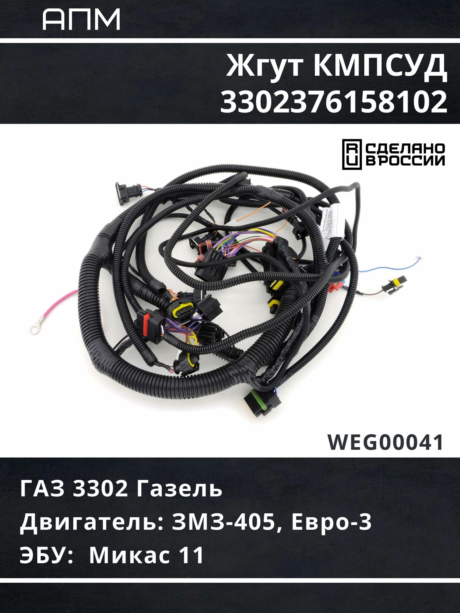 Жгут кмпсуд. Подходит для ГАЗ 3302 (газель бортовая) с дв. ЗМЗ-405 Евро-3 Микас